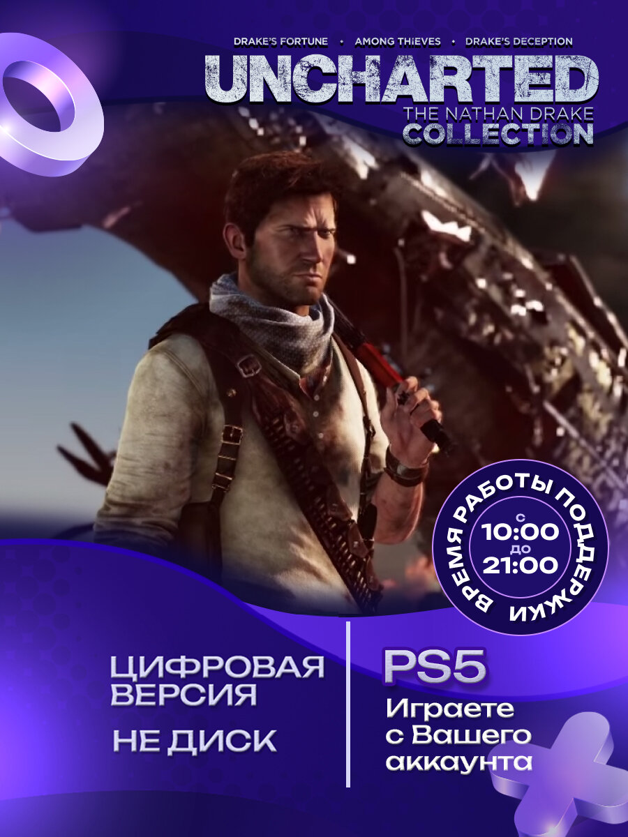 Игра Uncharted: The Nathan Drake Collection для приставки PS5 цифровая версия стандартное издание