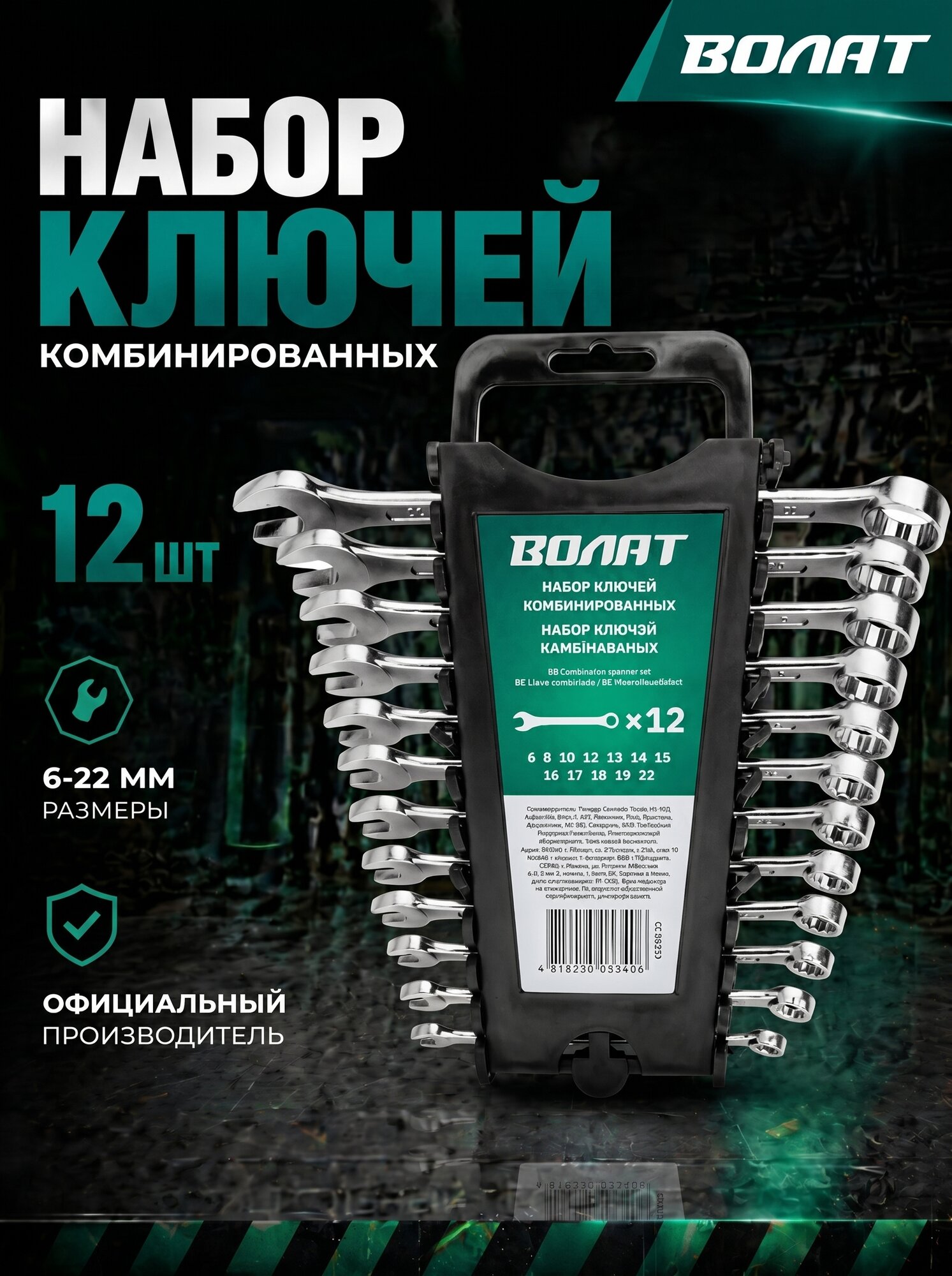 Набор ключей комбинированных 6-22мм 12 штук волат (15340-12) (15340-12)
