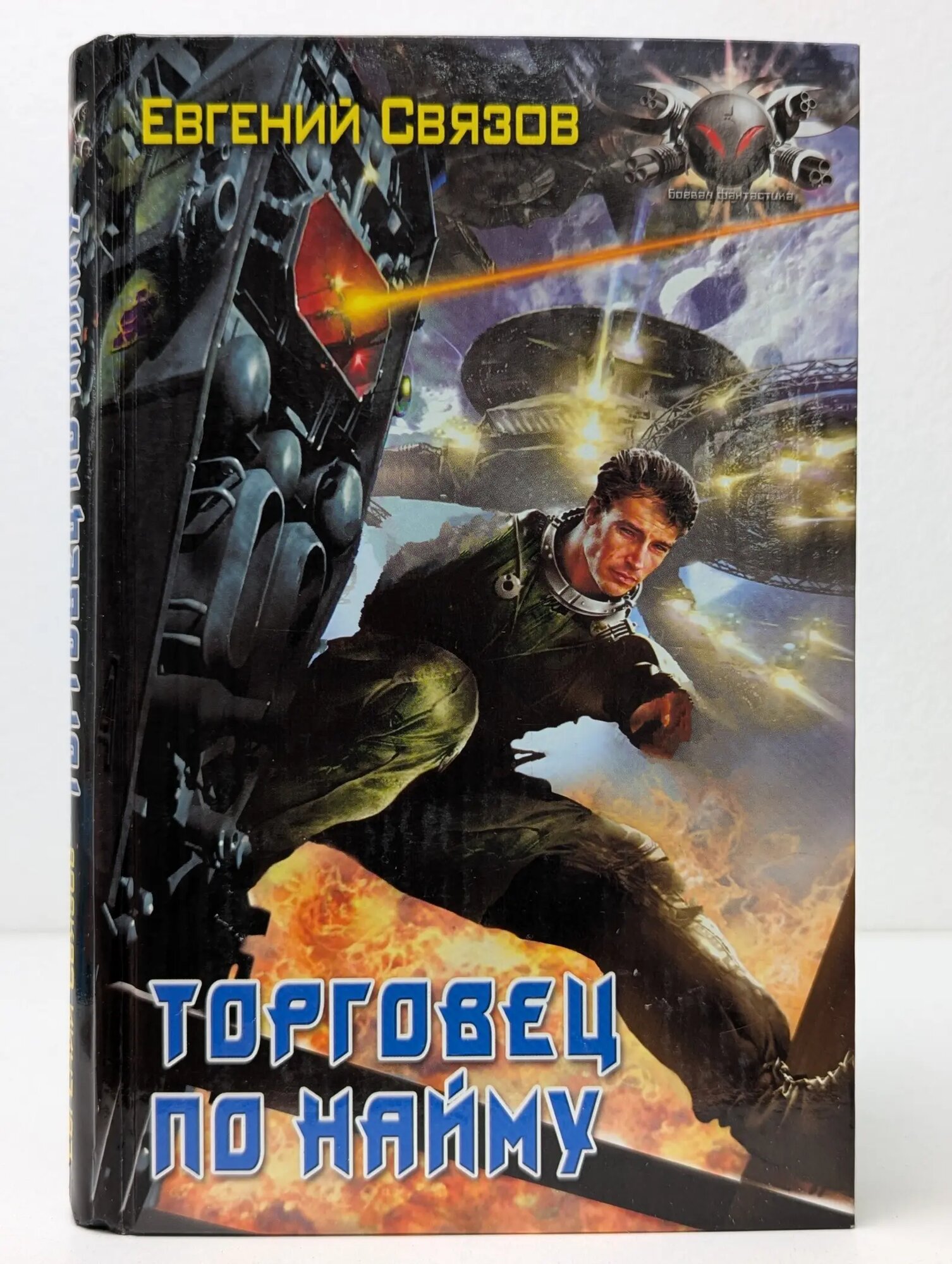 Торговец по найму Связов Евгений 2008