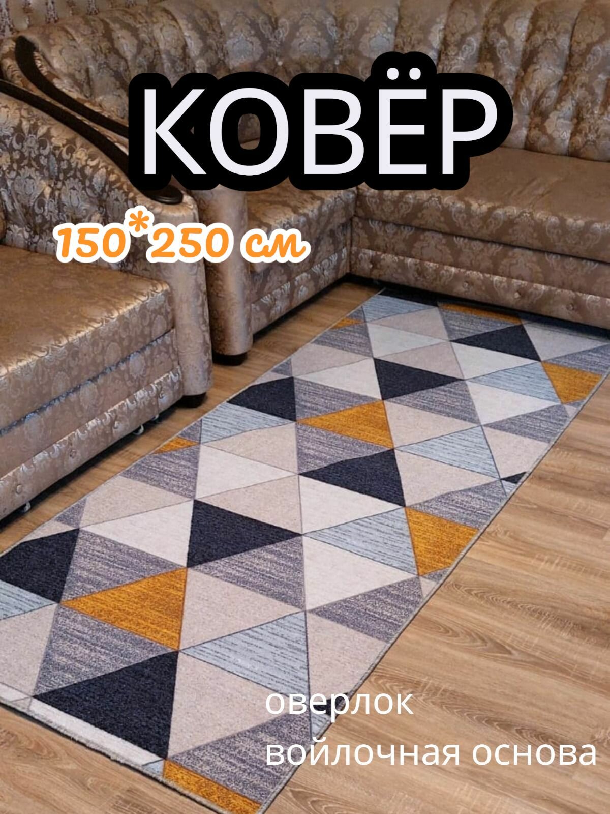 Ковёр 150*250 см, безворсовый для дома, на войлочной основе.