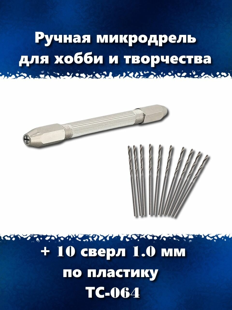 Ручная микродрель + 10 сверл 1.0 мм, ТС-064