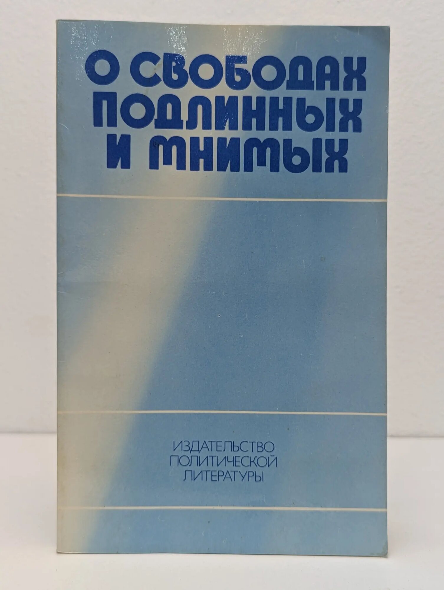 О свободах подлинных и мнимых Сырокомский Виталий А. (сост.) 1977