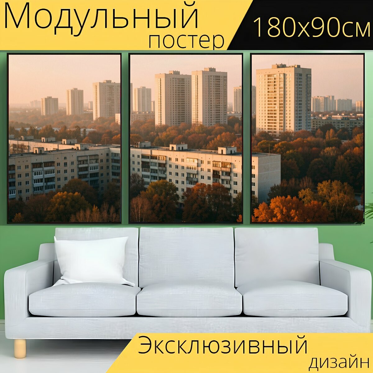 Модульный постер "Городские высотки среди осенних деревьев. Панорама спального района с многоэтажными домами и башнями на фоне золотой." 180 x 90 см. для интерьера на стену в тубусе