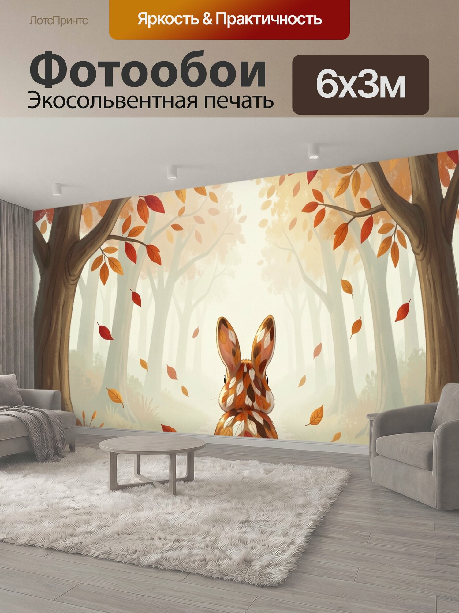 Фотообои "Заяц в осеннем лесу. Милый лесной зверёк на тропинке среди ярких листьев, тёплая осенняя палитра оранжевого, красного и золотого, мягкий." 600x300 см. экосольвентная печать