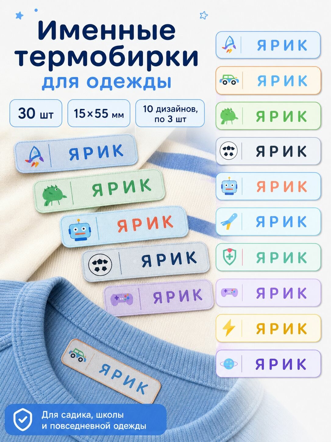 Термонаклейка термобирка для одежды Ярик 30 шт для мальчика