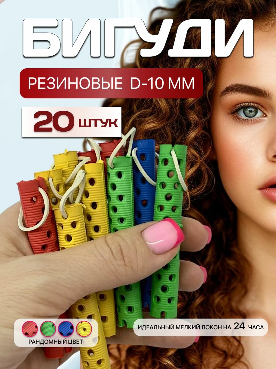 Бигуди для волос локонов резиновые- 20 шт