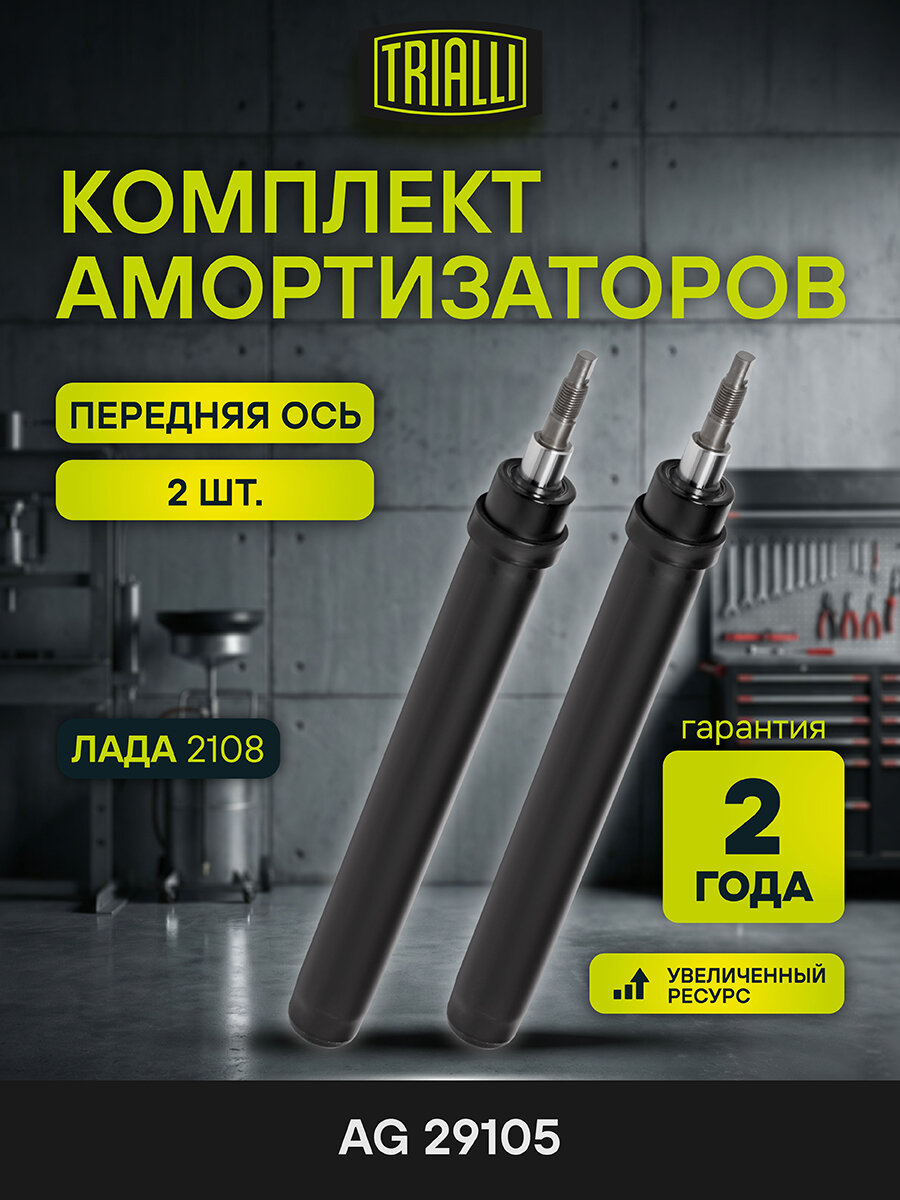 Комплект амортизаторов для автомобилей Лада 2108 (картридж) передние левый / правый масляные (усиленные) 2 шт. AG 29105 TRIALLI