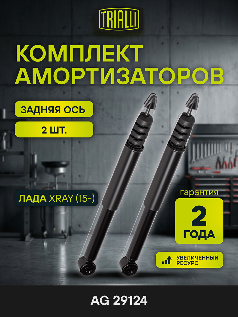 Комплект амортизаторов для автомобилей Лада XRay (15-) задние 2 шт. AG 29124 TRIALLI