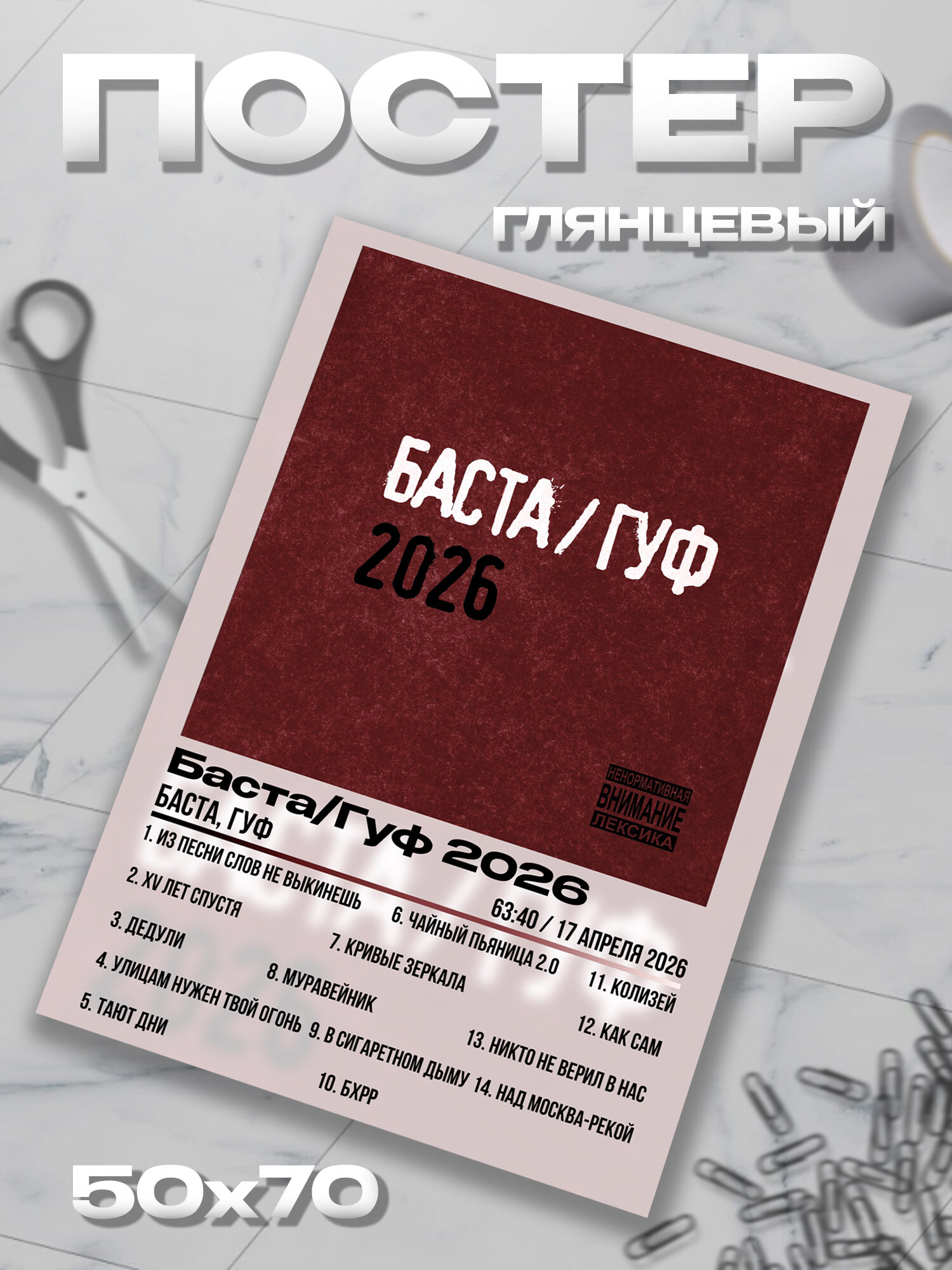 Плакат Баста Гуф 2026 постер / 50*70