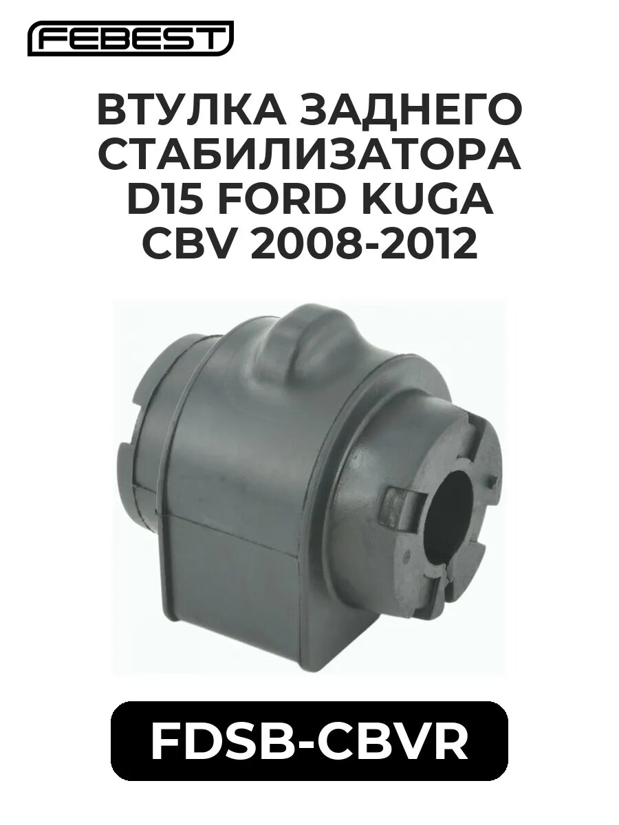 Втулка заднего стабилиз. d15 ford kuga cbv 08-12