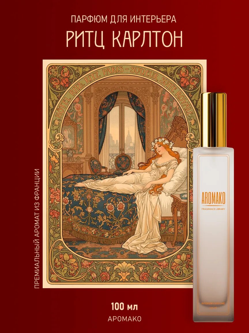 Ароматический спрей AromaKo "Ритц-Карлтон", для текстиля и интерьера, 100мл, в подарочной упаковке