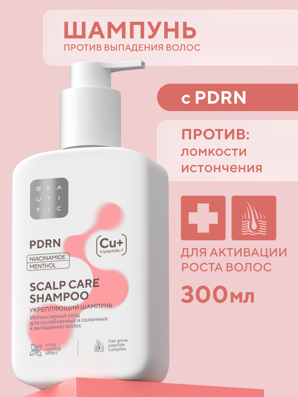 BEAUTIFIC Шампунь для роста волос с пдрн и пептидами для ослабленных и склонных к выпадению волос, 300 мл