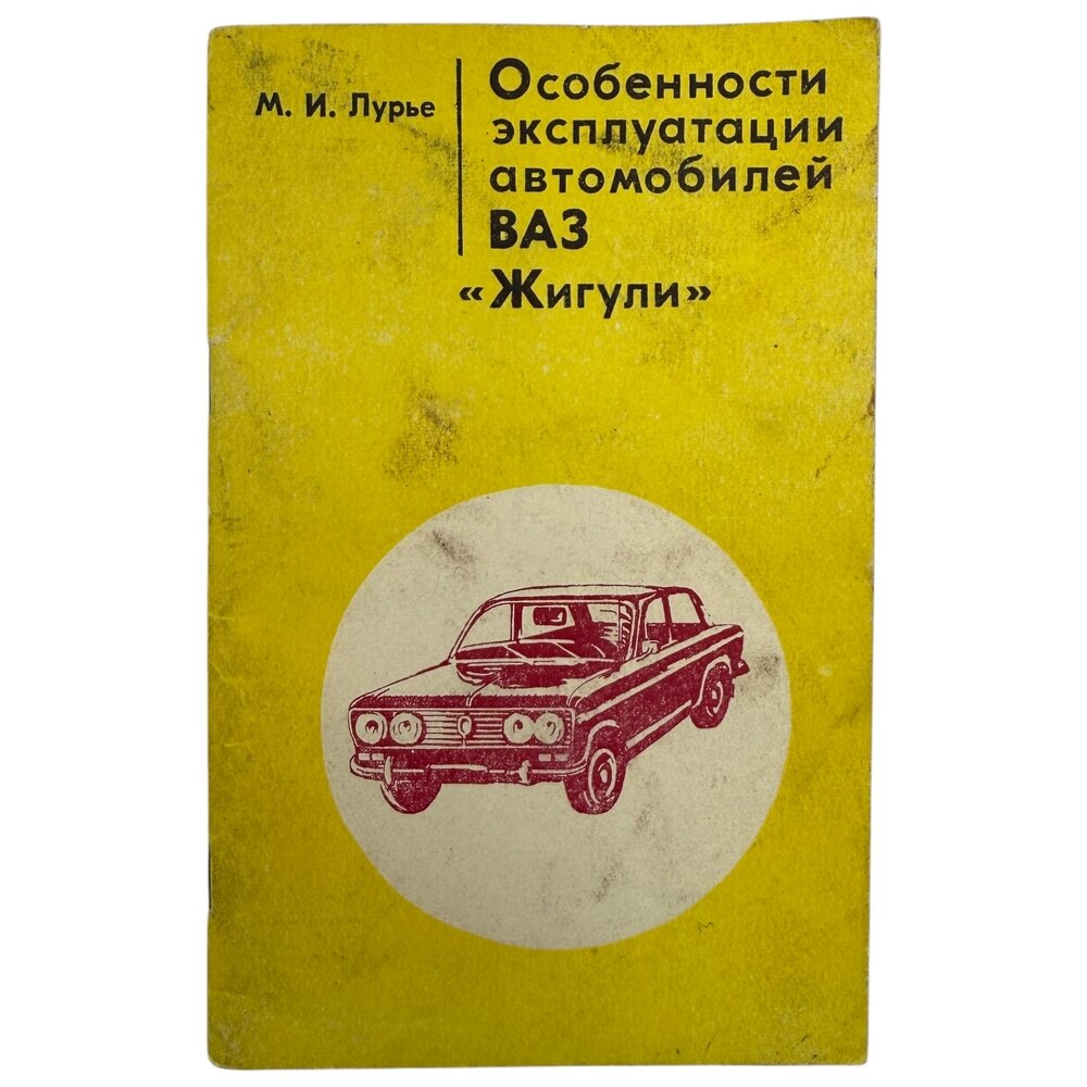 Лурье М. И. "Особенности эксплуатации автомобилей ВАЗ. Жигули" 1979 г, Знание, СССР