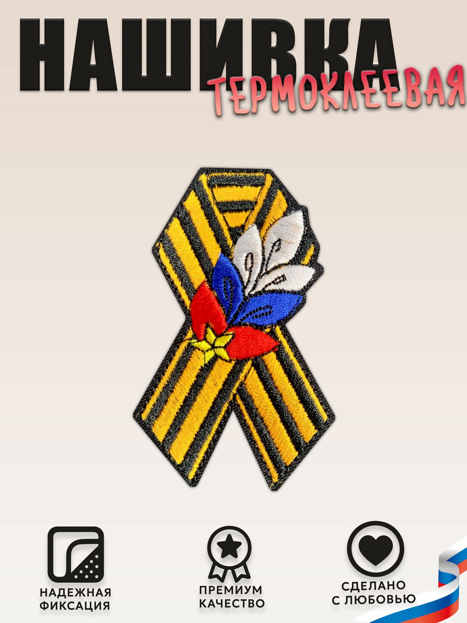 Нашивка, шеврон, патч (patch) Георгиевская лента, размер 8,5*5,2 см