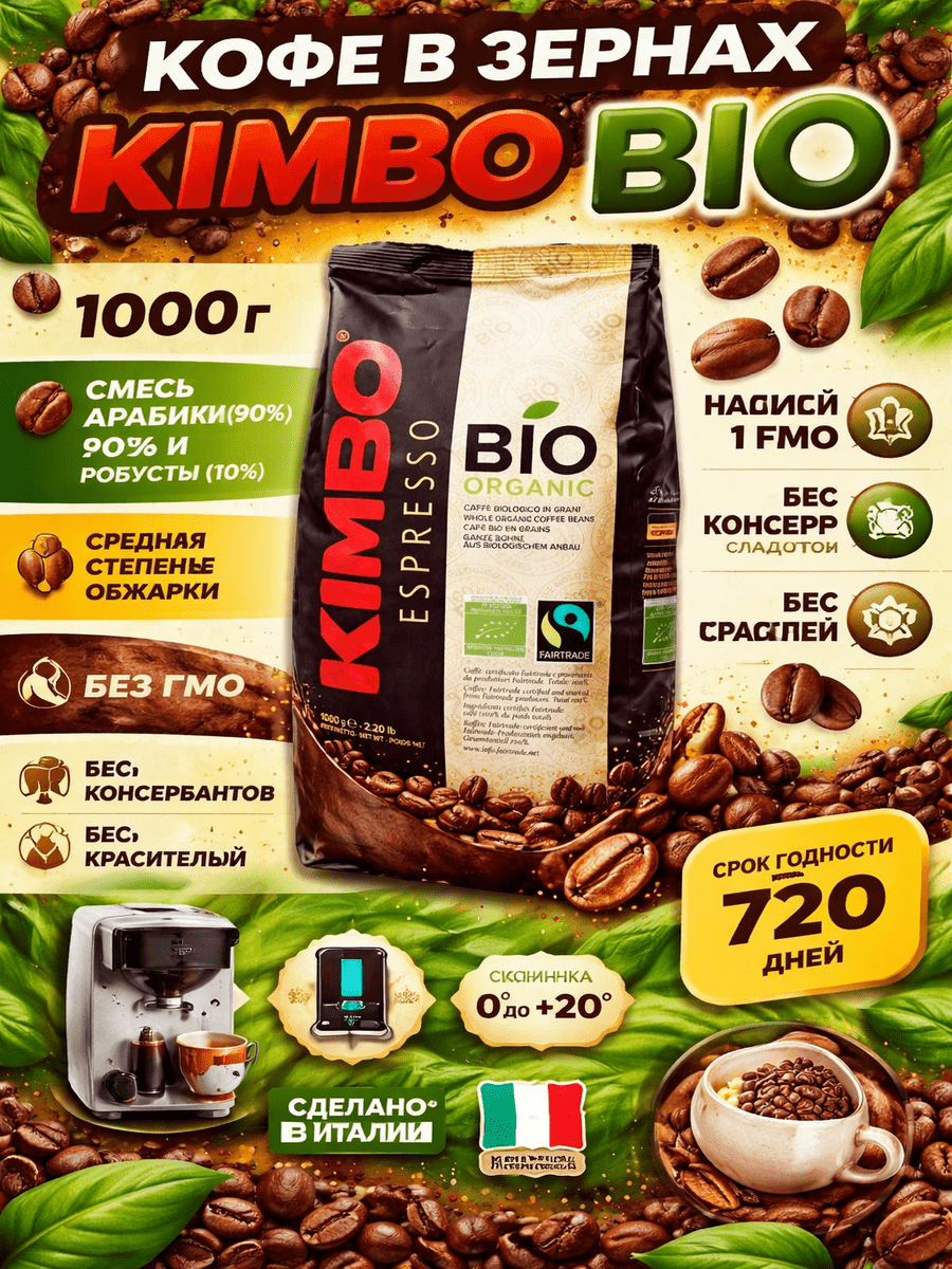 Кофе Kimbo Integrity Bio в зернах, 1кг