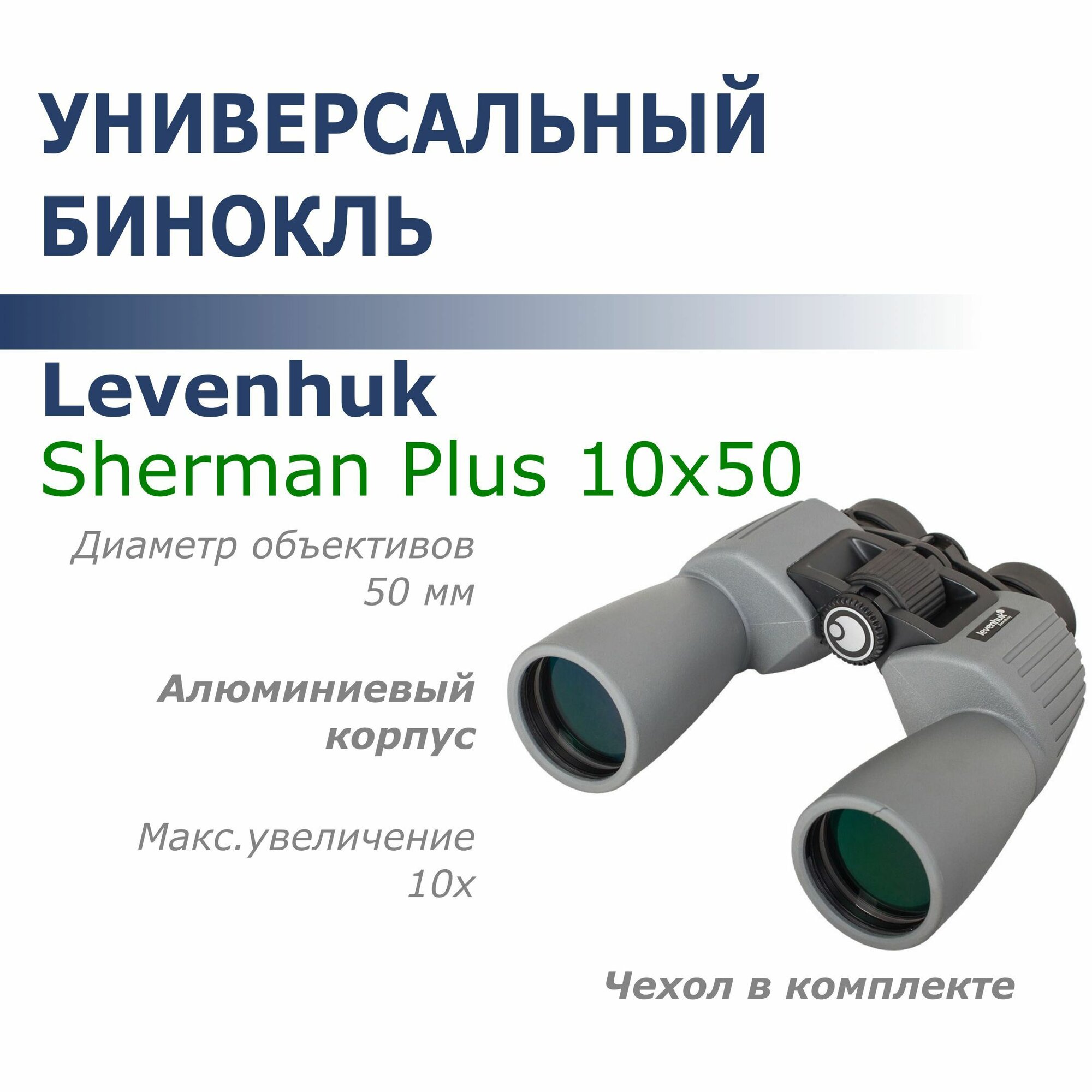 Мощный бинокль 10х50 Levenhuk Sherman Plus