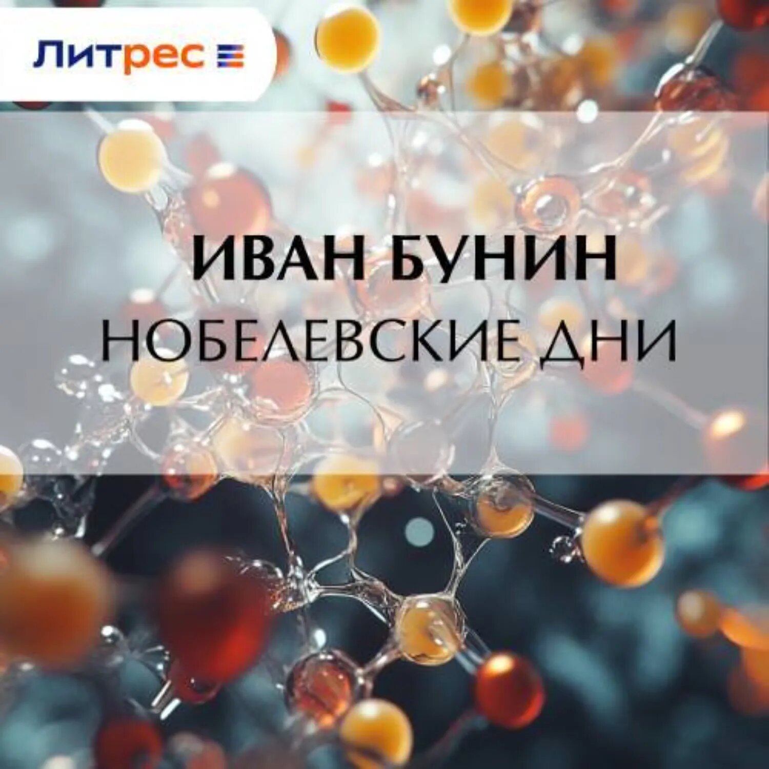 Нобелевские дни [Аудиокнига]