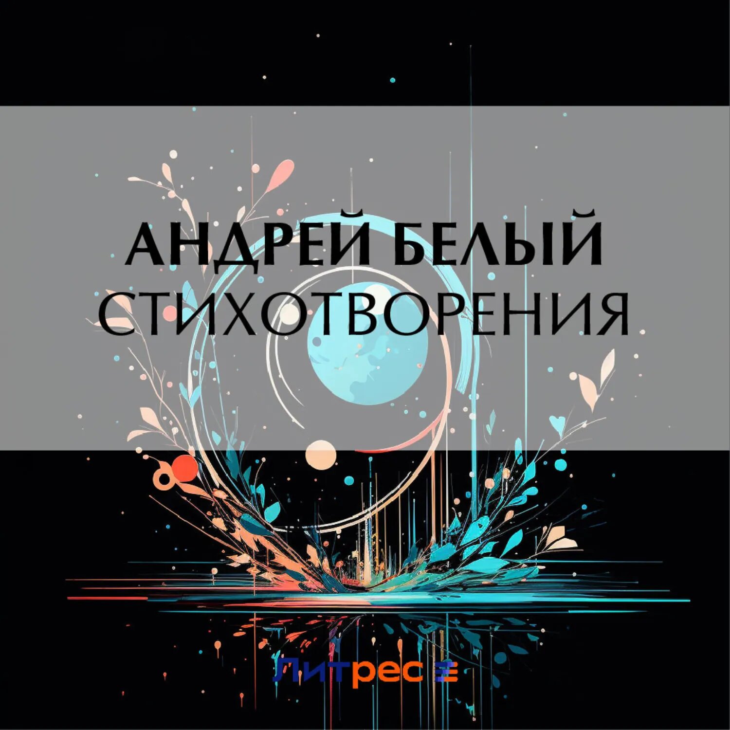 Стихотворения [Аудиокнига]