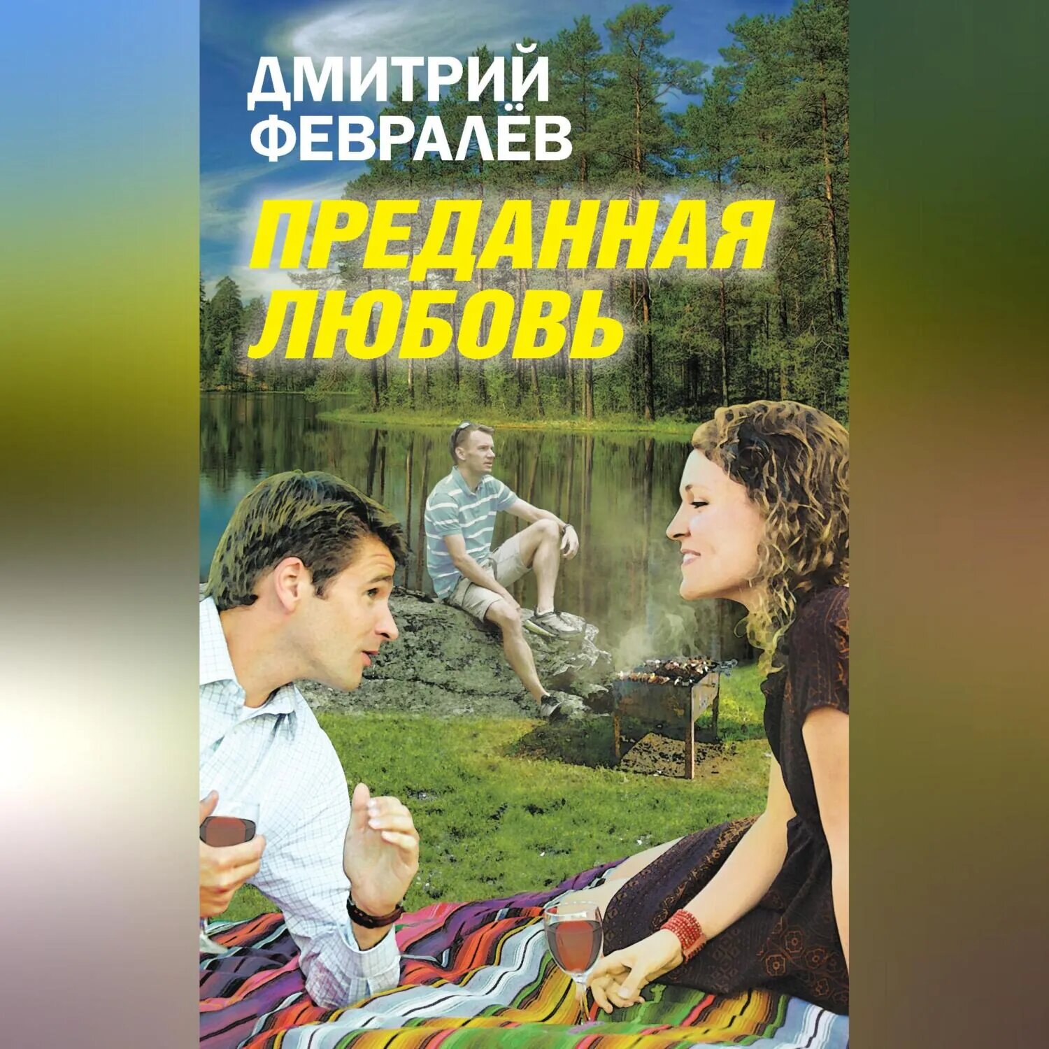 Преданная любовь [Аудиокнига]
