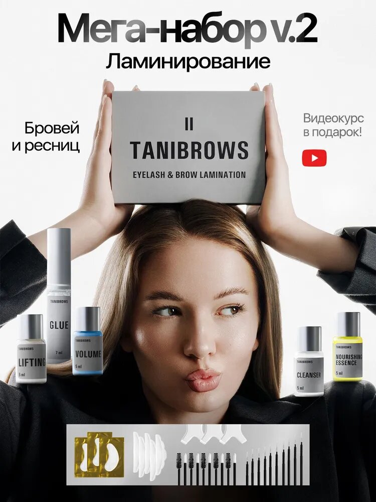 Набор для ламинирования ресниц и бровей