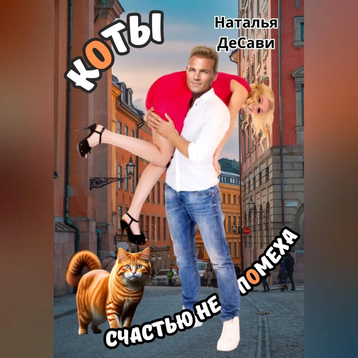 Коты счастью не помеха [Аудиокнига]