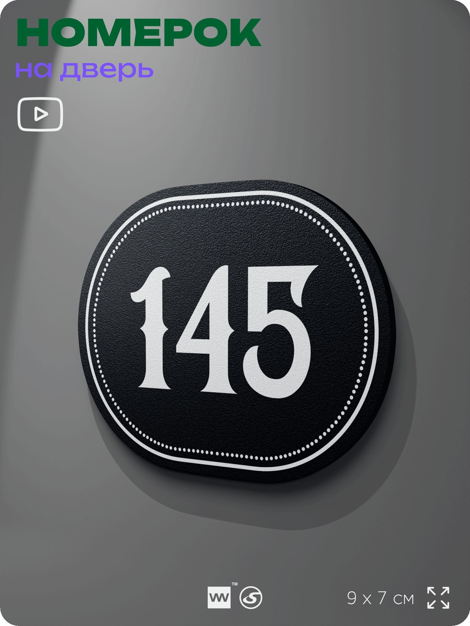 Номерок на дверь квартиры 145, для кабинета, офиса, шильдик 9 х 7 см, черный, Айдентика Технолоджи