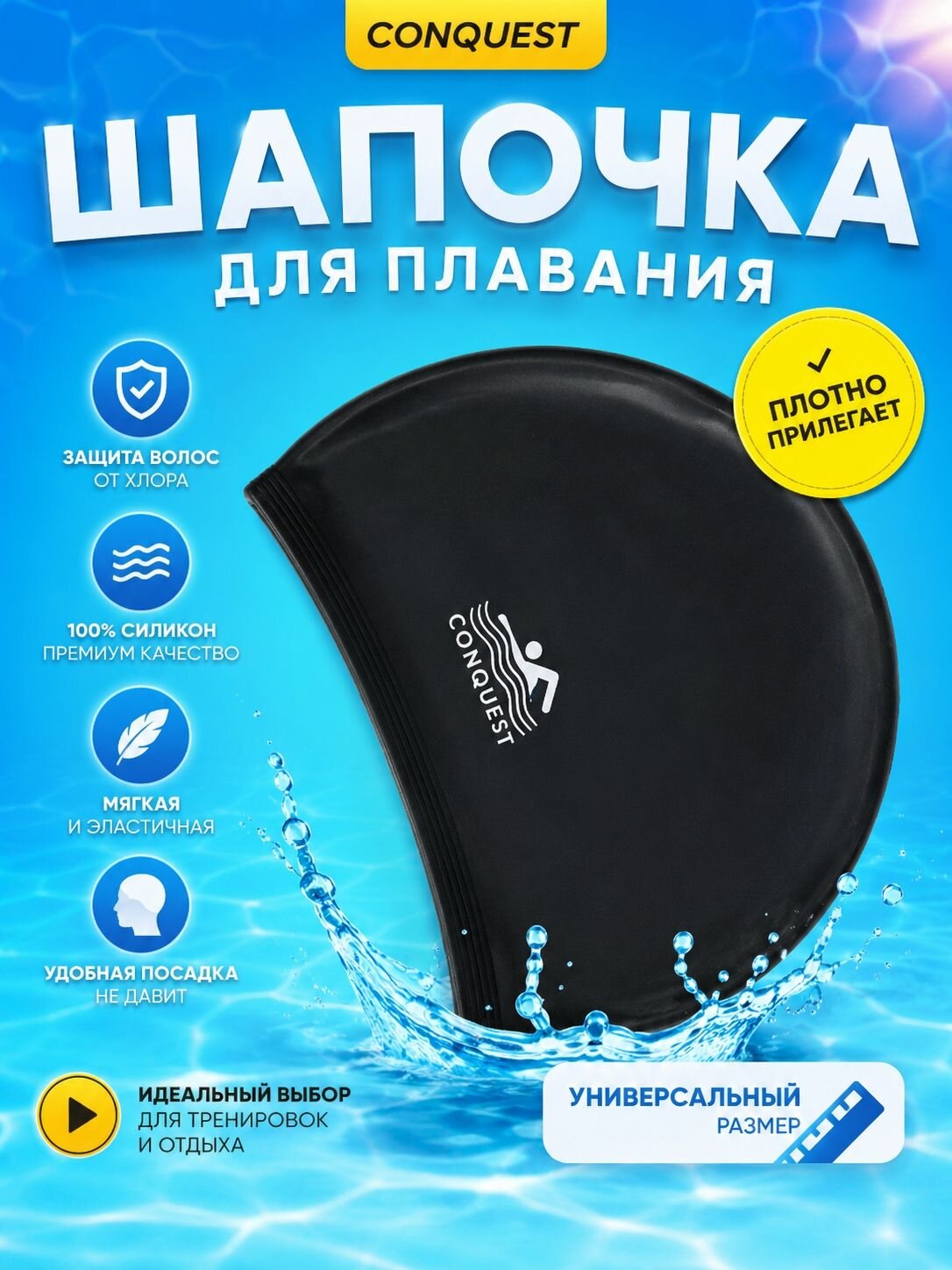 Шапочка для бассейна "Conquest"