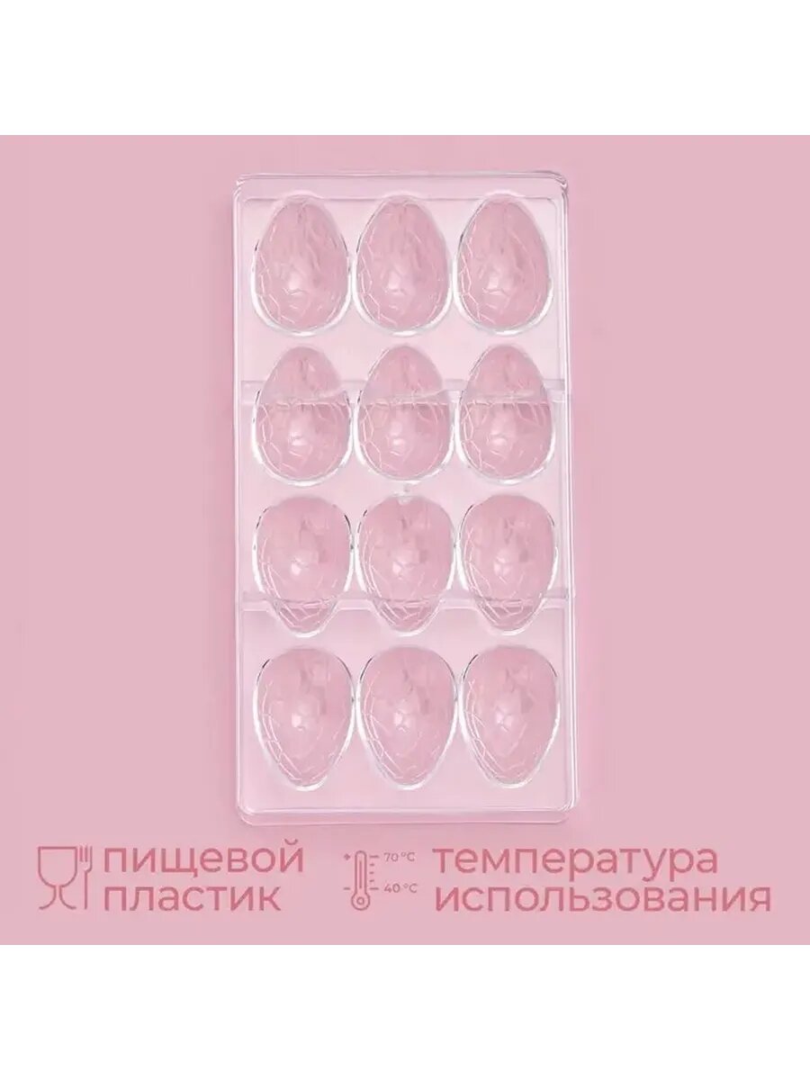 Форма для шоколадных яиц и конфет