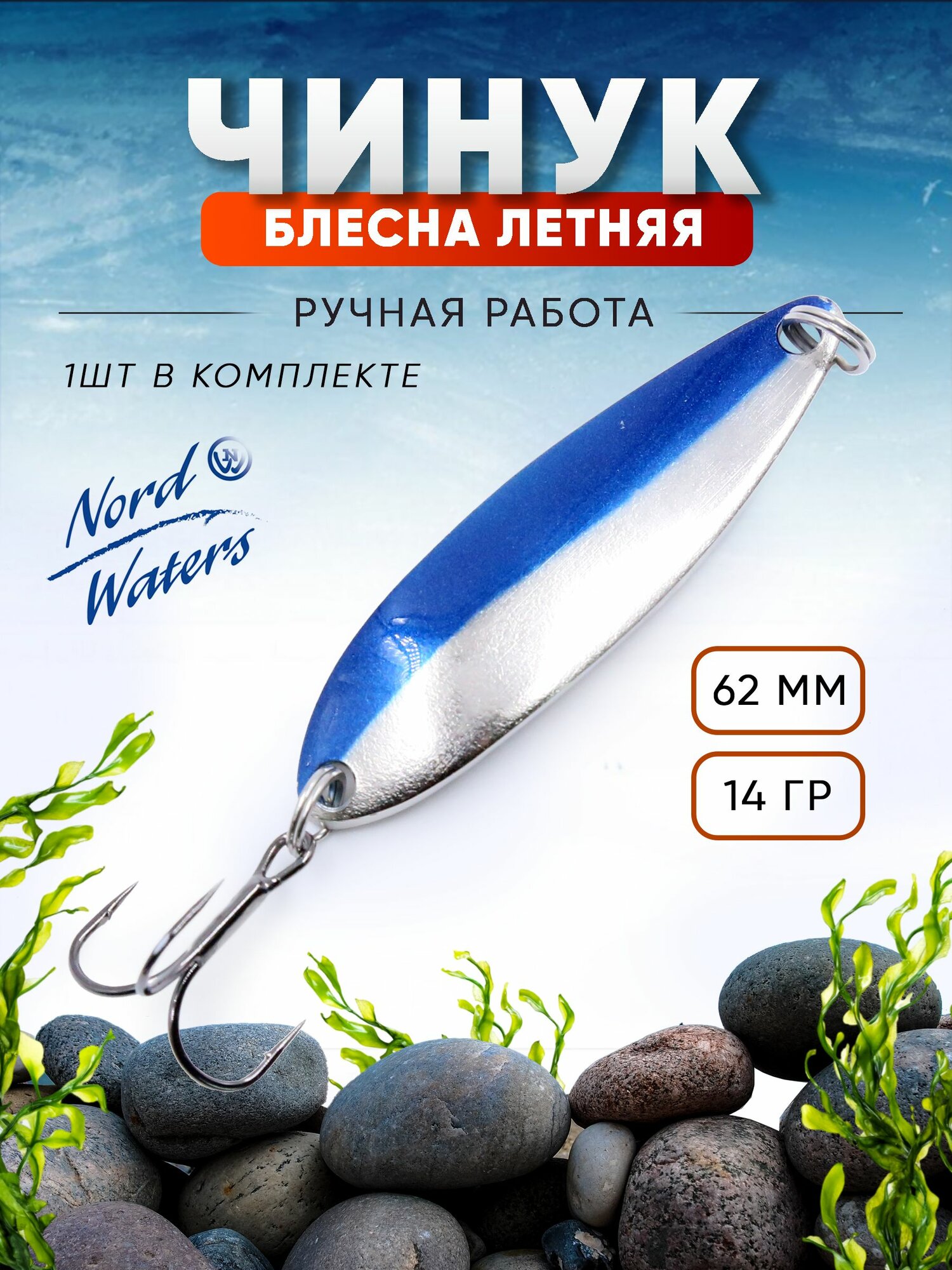Блесна колебалка (колеблющаяся) жереховая летняя Чинук CH06201404SBU