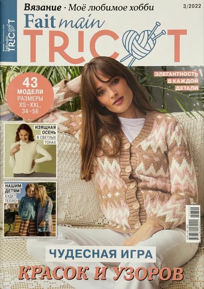 Журнал по вязанию Fait main Tricot № 3 2022 год #12