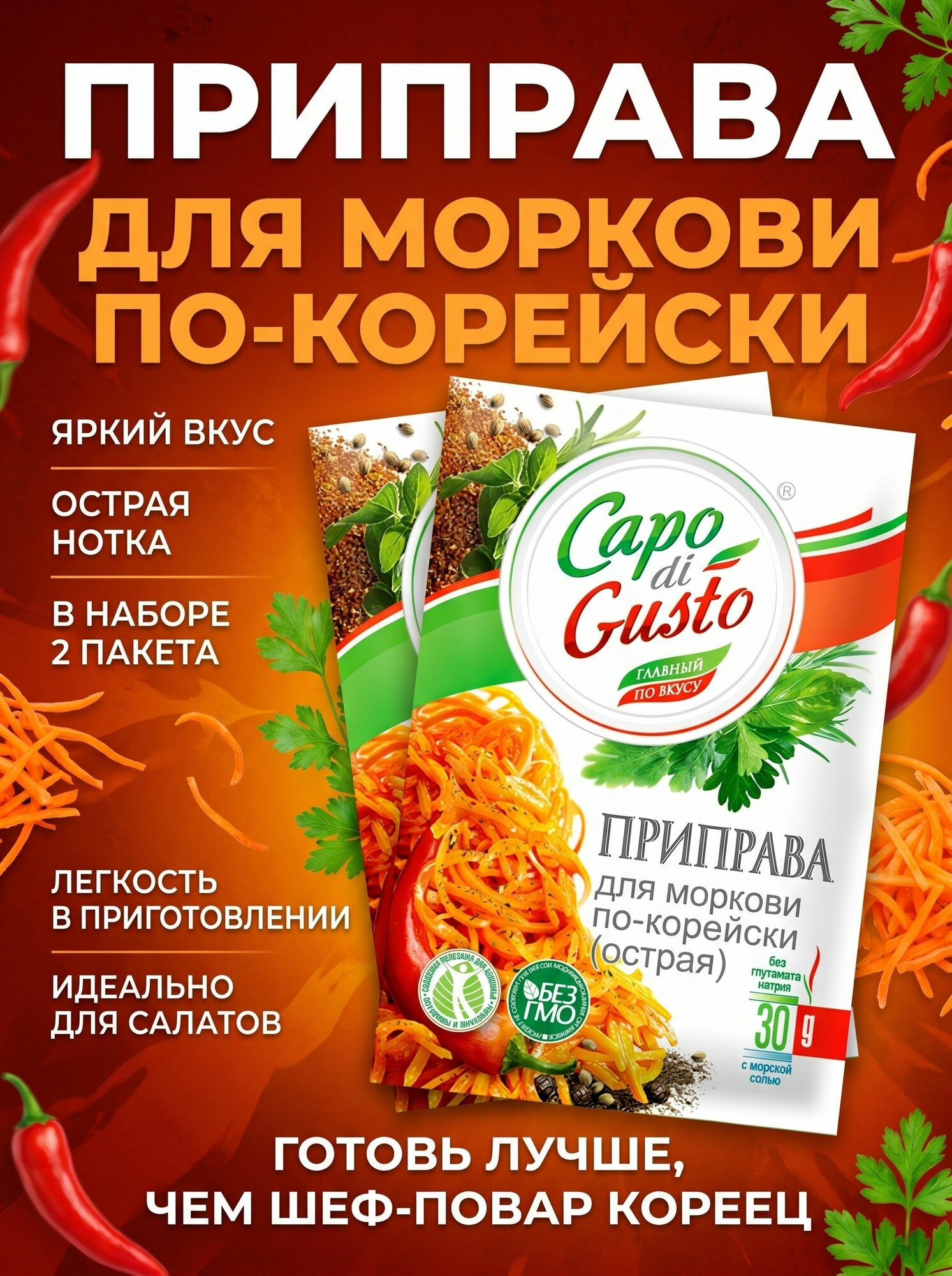 Набор смеси пряностей Capo di Gusto для моркови по-корейски( острая)2 пакета весом по 30 грамм