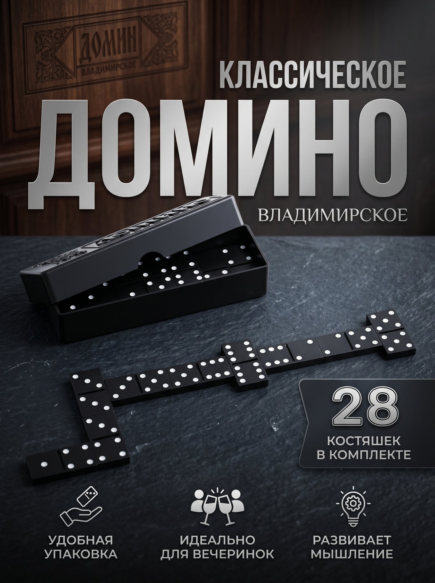 Классическое домино для всей семьи - Домино классическое «Владимирское», 28 шт.