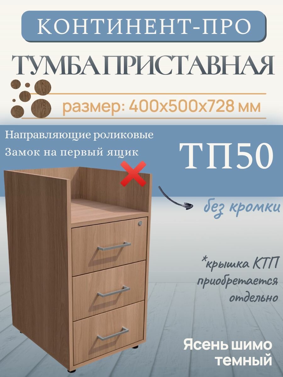 Тумба офисная приставная ТП50, р. 400х500х728, Ясень шимо темный