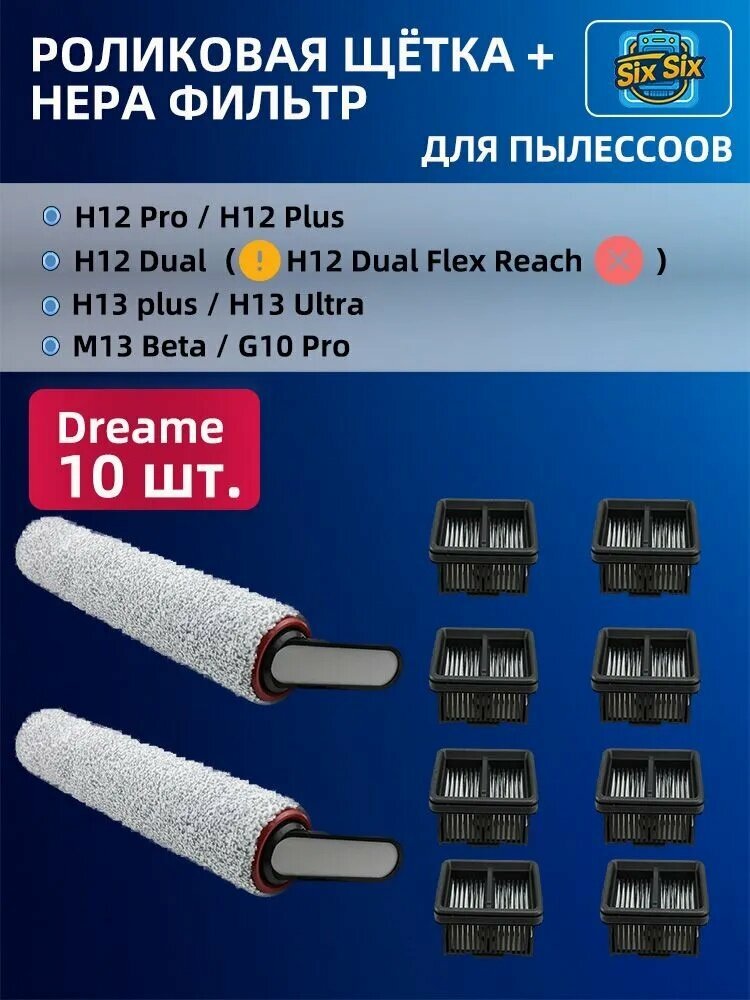 Dreame H12 Pro / H12 Dual / H12 Plus пылесос: комплект фильтр + щётка