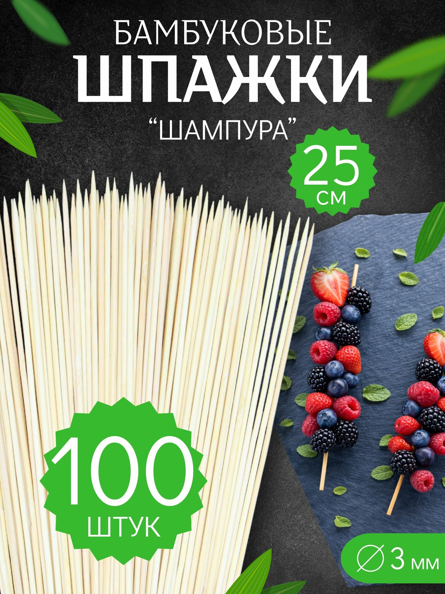 Шпажки деревянные для шашлыка, 25см, 100шт, палочки для букетов. ArteNuevo