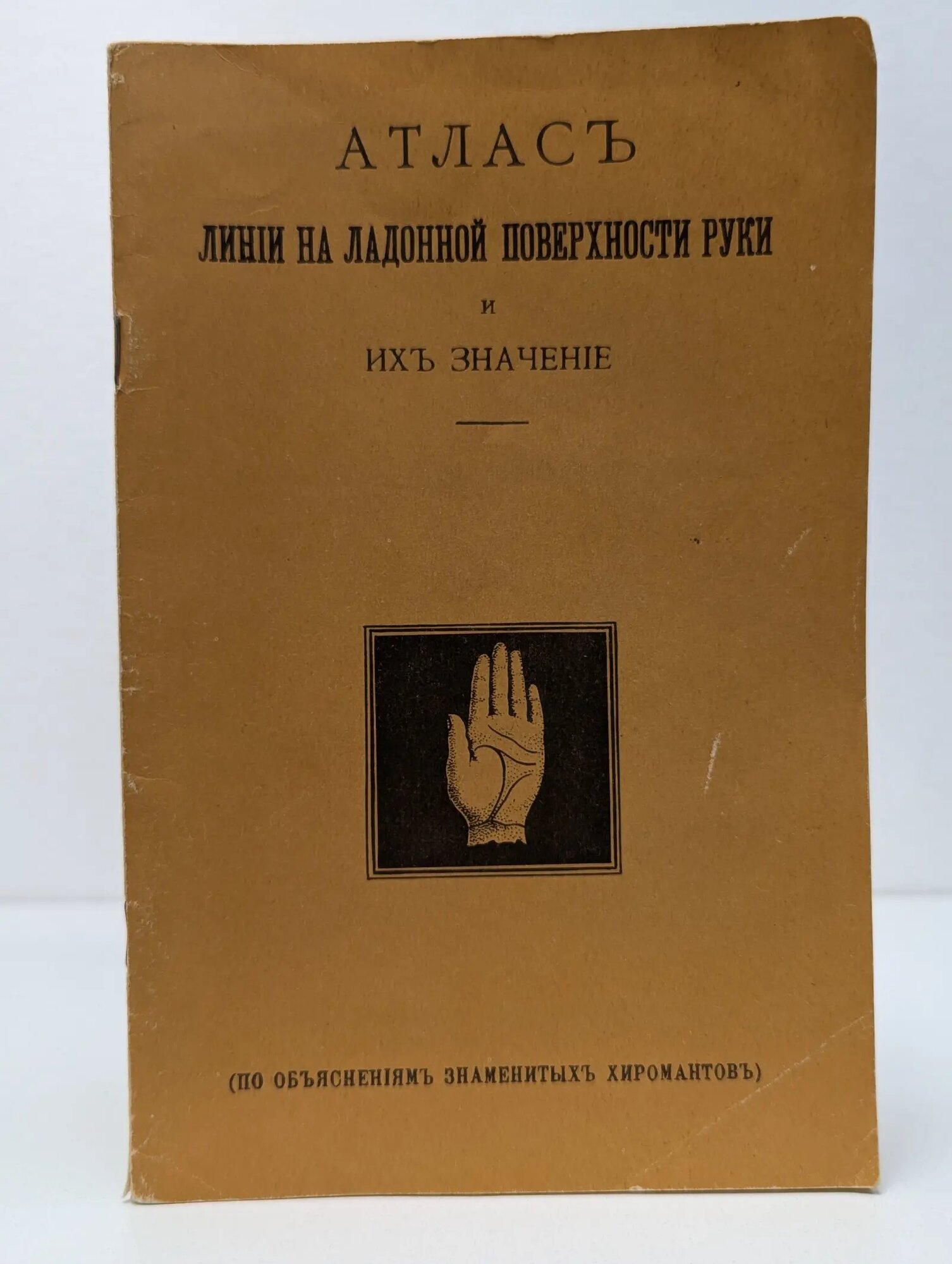 Атлас. Линии на ладонной поверхности руки и их значение Сборник 1994
