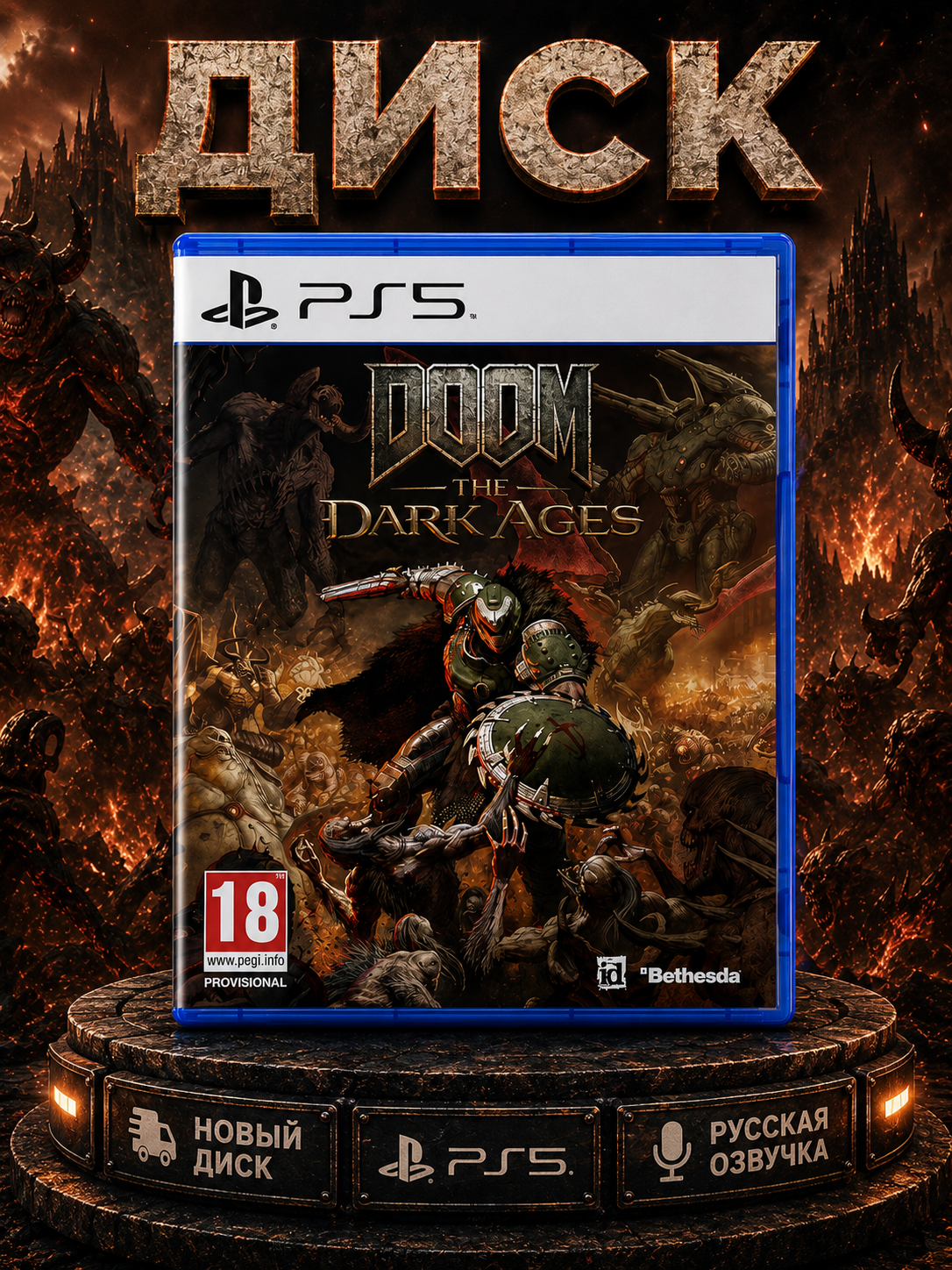 Игра "DOOM: The Dark Ages" для PS5, коробочное издание, русская версия