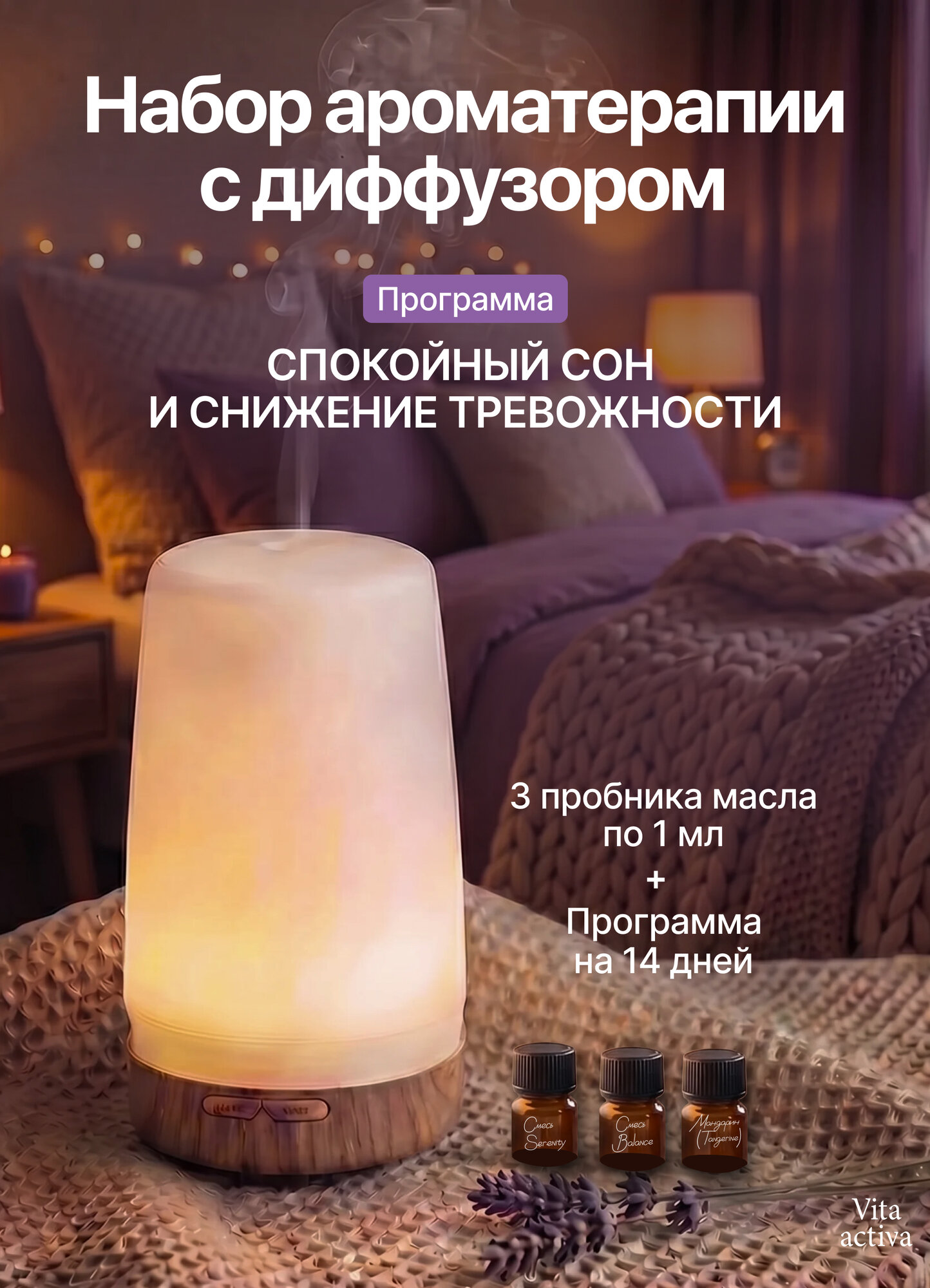 Аромадиффузор Уютный и программа "Сон и снижение тревожности"
