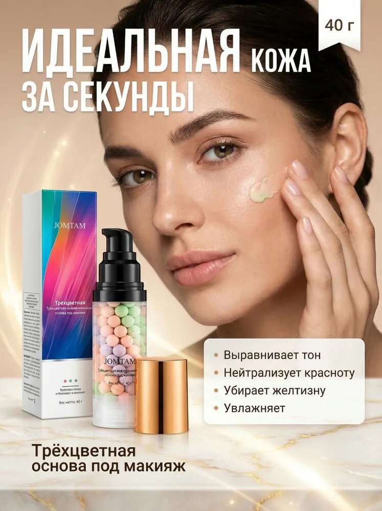 База под макияж 3 в 1 / основа под макияж / праймер для лица