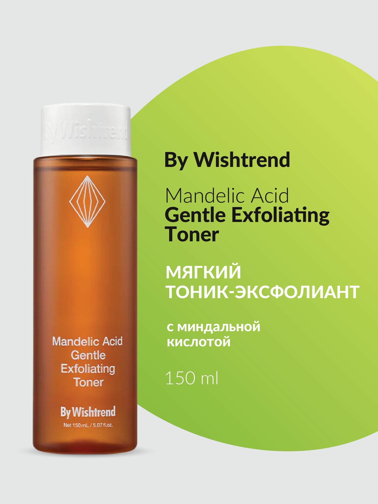 By Wishtrend миндальный кислотный тонер Mandelic Acid Gentle Exfoliating Toner/ Mandelic Acid 5% Skin Prep Water 150 мл