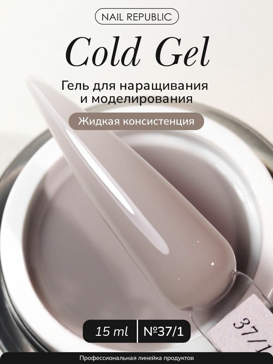 NR Gel classic гель классический для наращивания и моделирования ногтей с жидкой консистенцией №37 (15 гр)