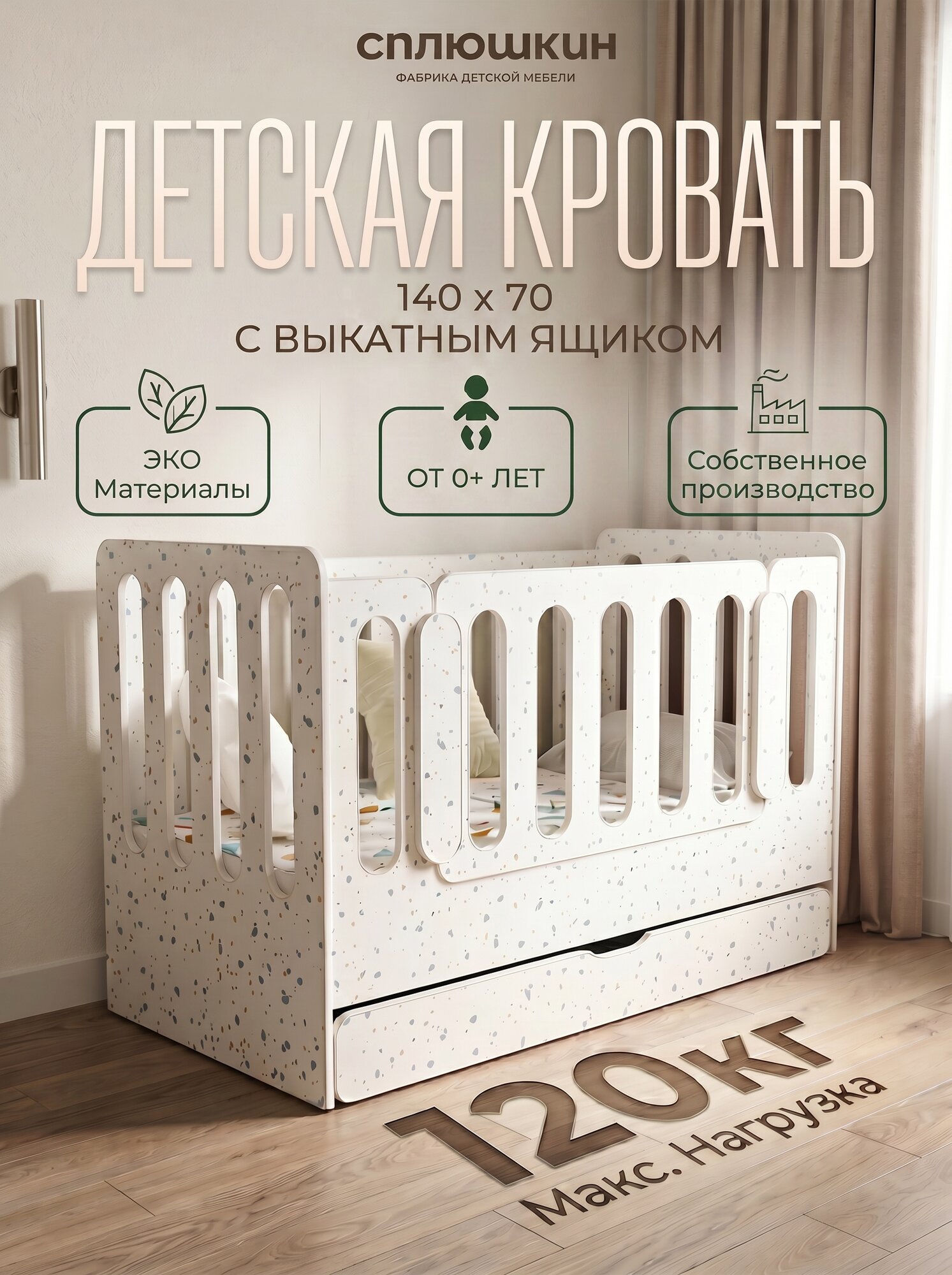 Детская кровать 140х70 Сплюшкин Малыш 01 с бортиками, цвет Конфетти, кровать для детей, до 120 кг