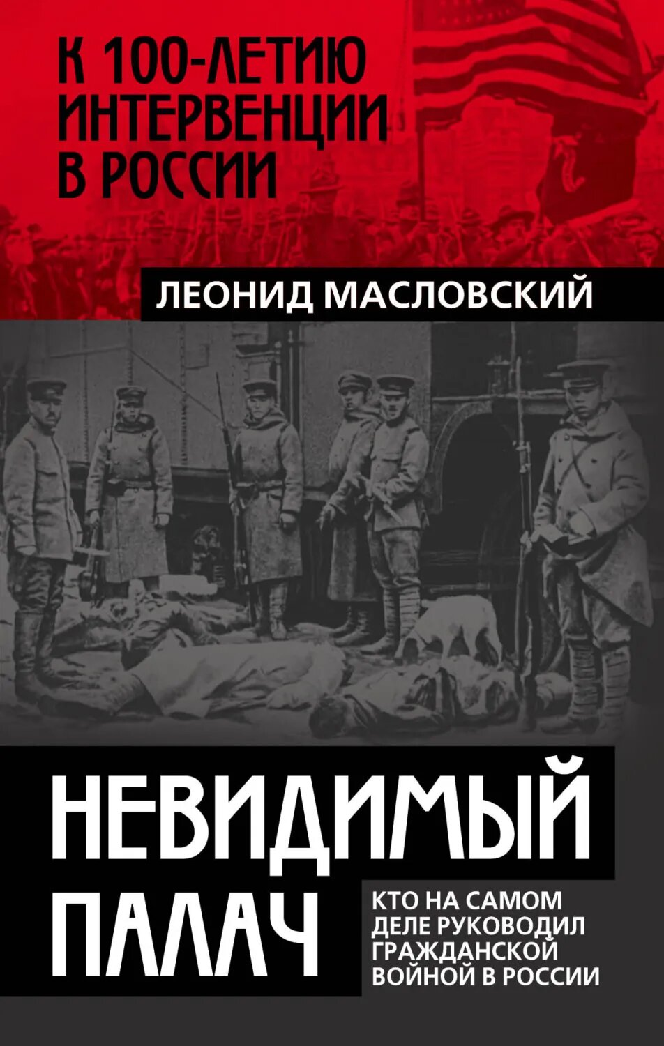 Невидимый палач. Кто на самом деле руководил Гражданской войной в России [Цифровая книга]