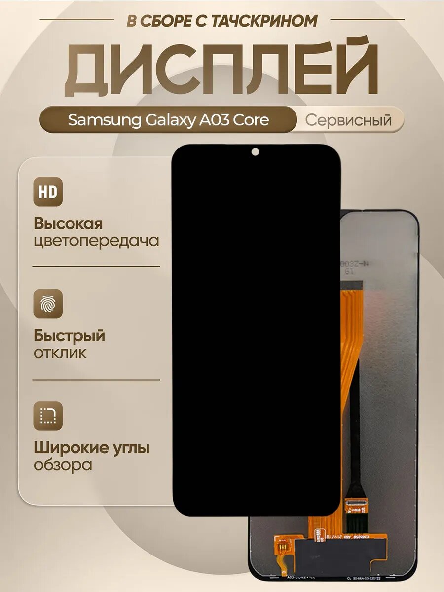 Дисплей для Samsung Galaxy A03 Core