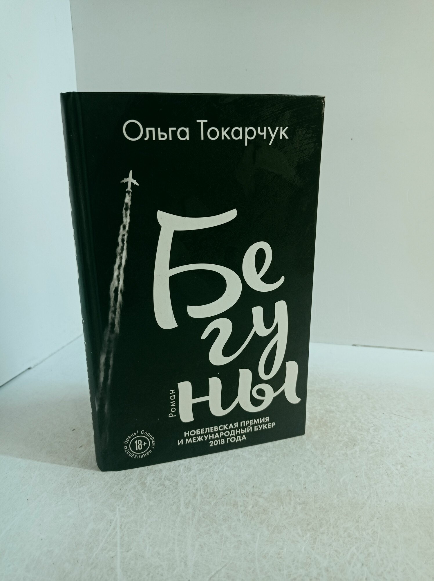 Бегуны