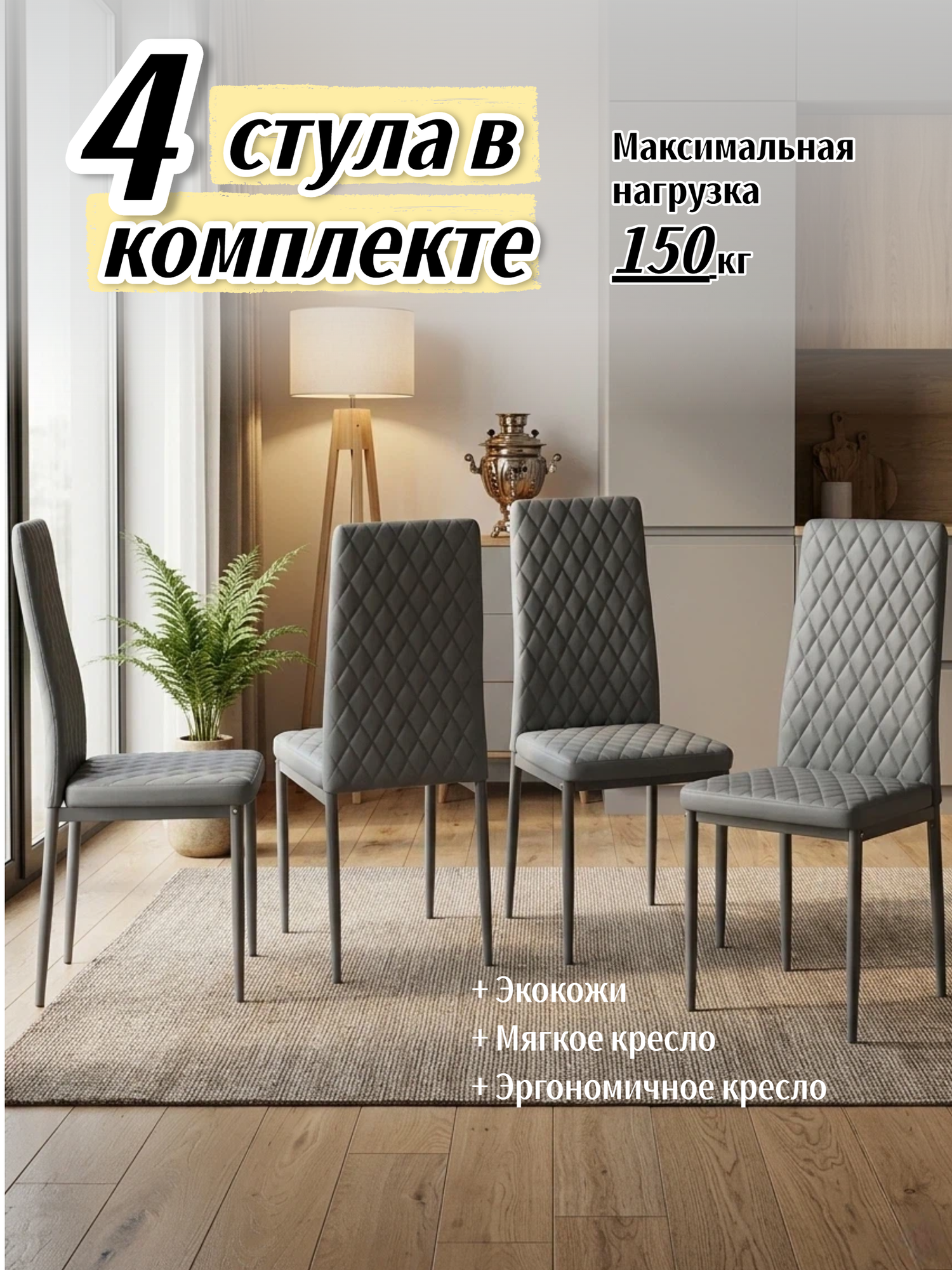 Комплект стульев для кухни 4 шт, серый из экокожи, эргономичная спинка, металлические ножки с покрытием, JST3002-G