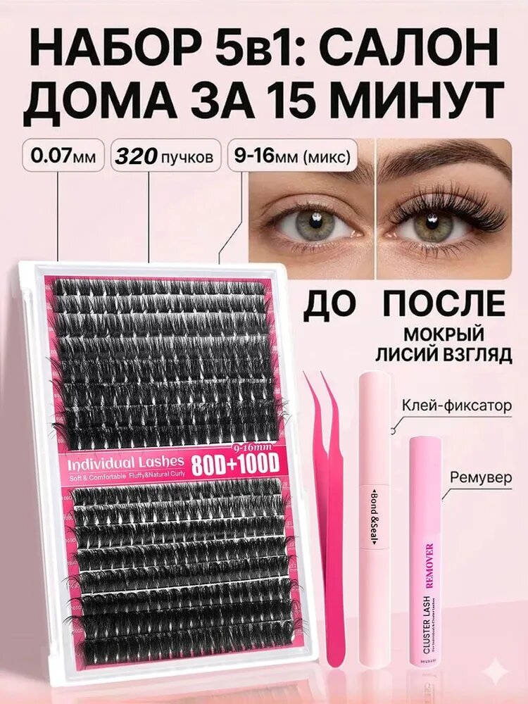 Набор для наращивания ресниц 5в1, накладные ресницы пучками 320 пучков, 9-16мм