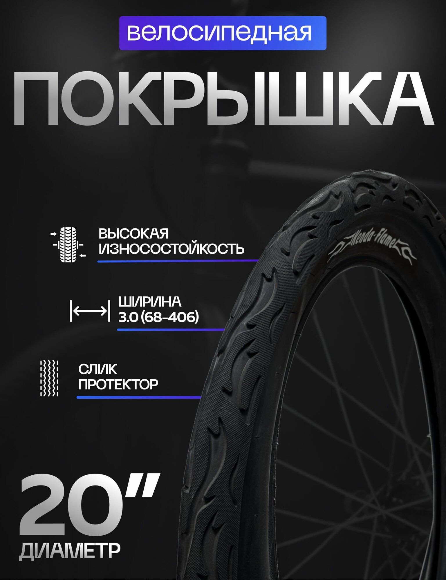 Покрышка для велосипеда 20х3.00 (68-406) Kenda K1008A FLAME 30TPI, гладкая 5-522092