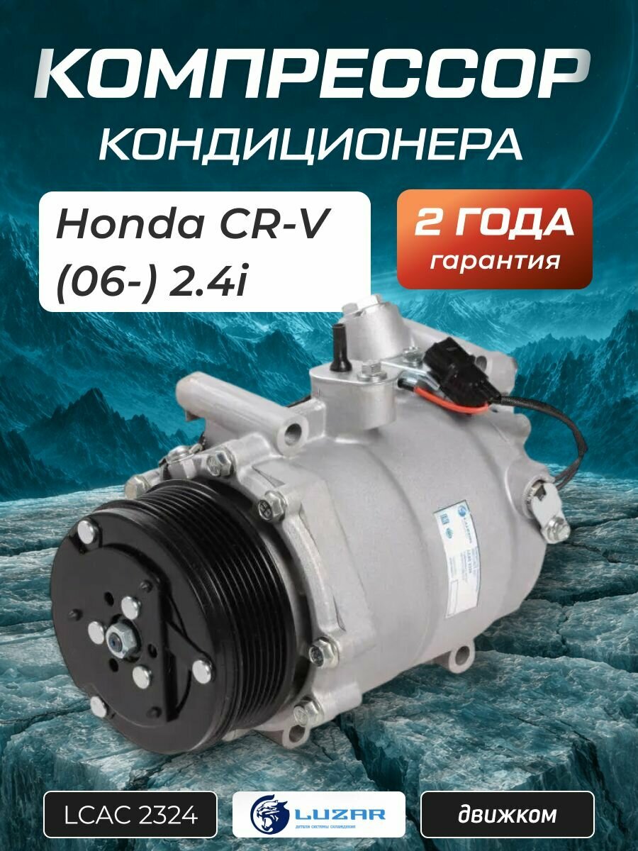 Компрессор кондиционера Honda CR-V III / LUZAR / LCAC2324