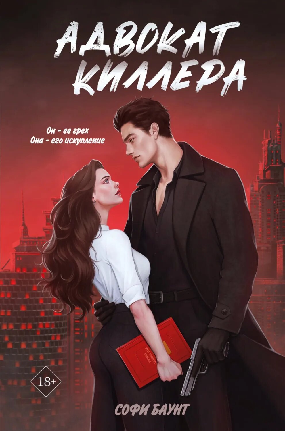 Адвокат киллера [Цифровая книга]